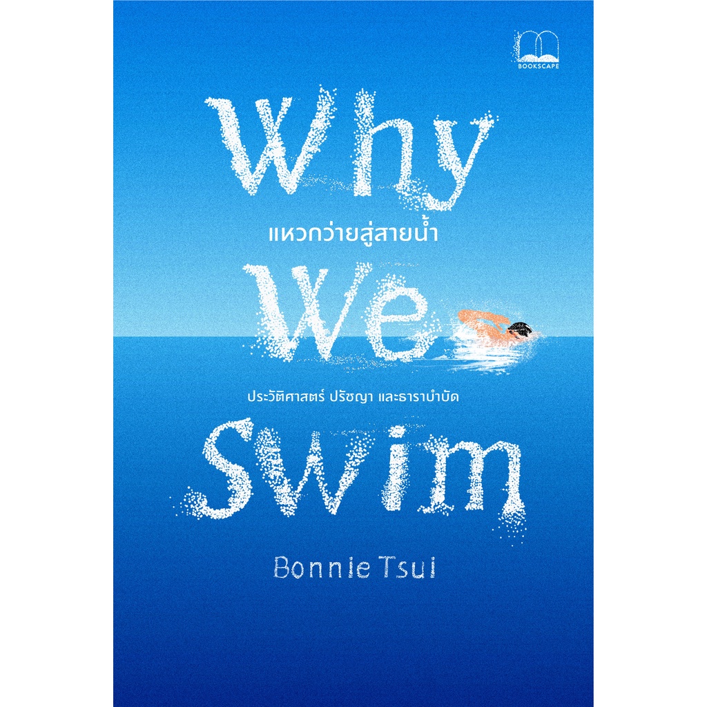 bookscape หนังสือ Why We Swim: แหวกว่ายสู่สายน้ำ | Shopee Thailand