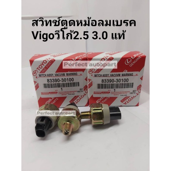 สวิทช์ตูดหม้อลมเบรค Toyota Vigoวีโก้ 2.5 3.0 โตโยต้า วีโก้ รหัส#83390 ...