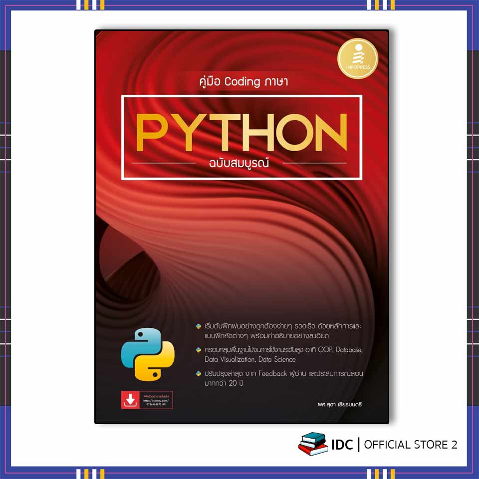 หนังสือ coding 2564 คู่มือ Coding ภาษา Python ฉบับสมบูรณ์ 9786164872189 ...