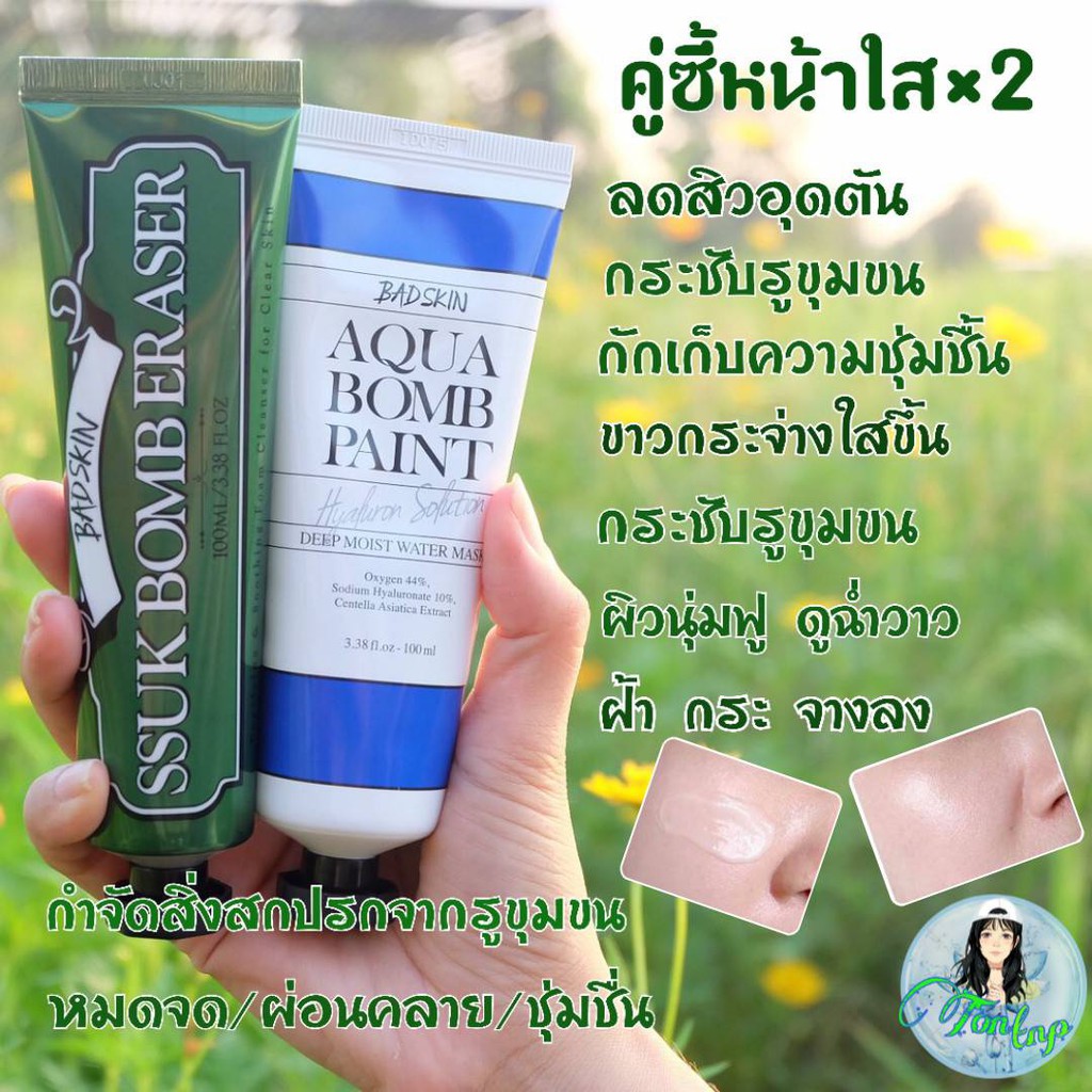 Set. 2 ชิ้น Aqua Bomb paint & Ssuk bomb eraser สิว ผิวขาดน้ำ ริ้วรอย ...