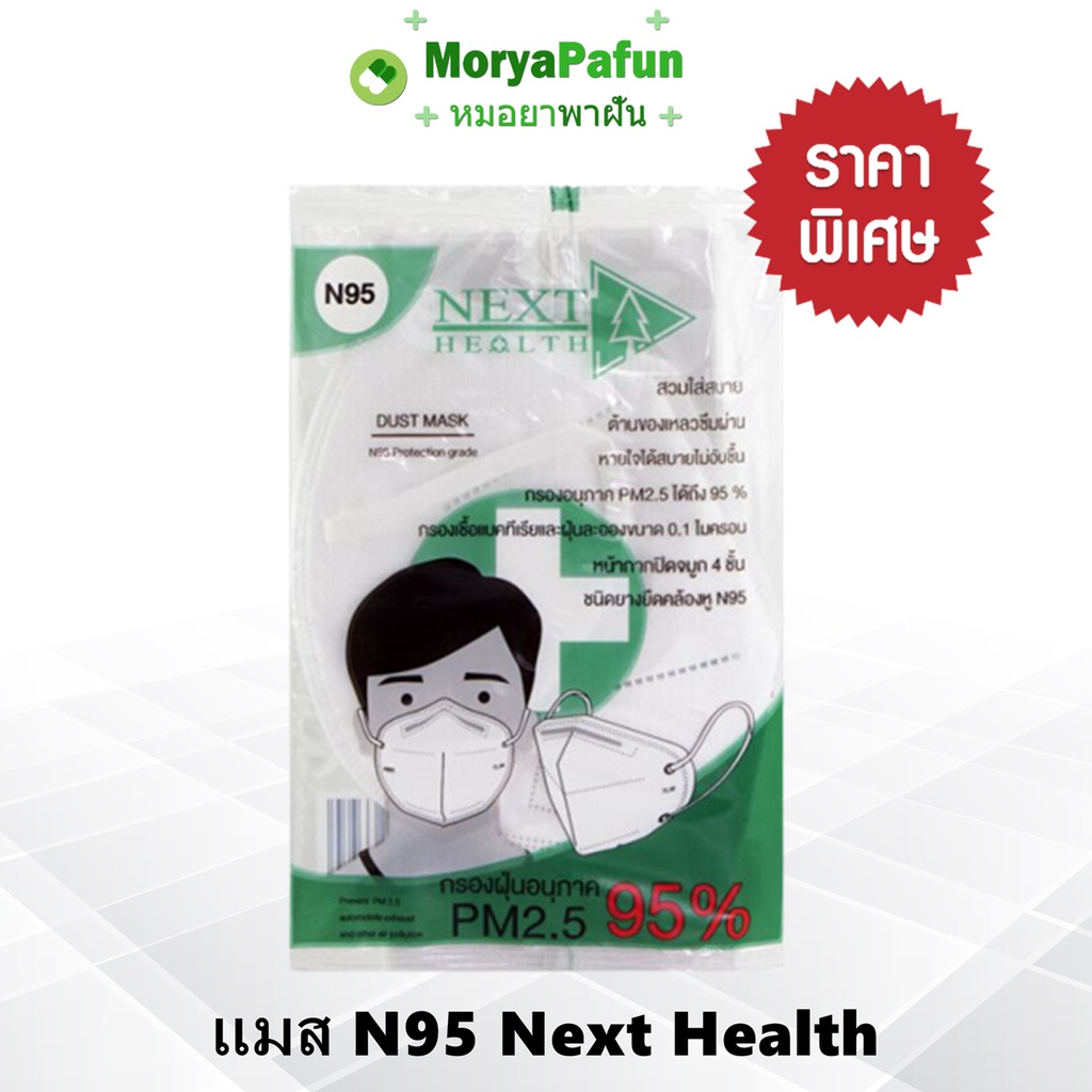 1 ชิ้น Mask N95 NEXT HEALTH หน้ากากอนามัยชนิด N95 สำหรับป้องกันเชื้อโรค ...