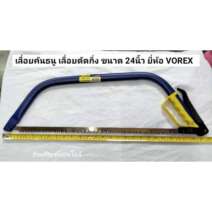 เลื่อยคันธนู เลื่อยตัดกิ่ง ขนาด 24นิ้ว ยี่ห้อ VOREX Tools Internatioal | Shopee Thailand