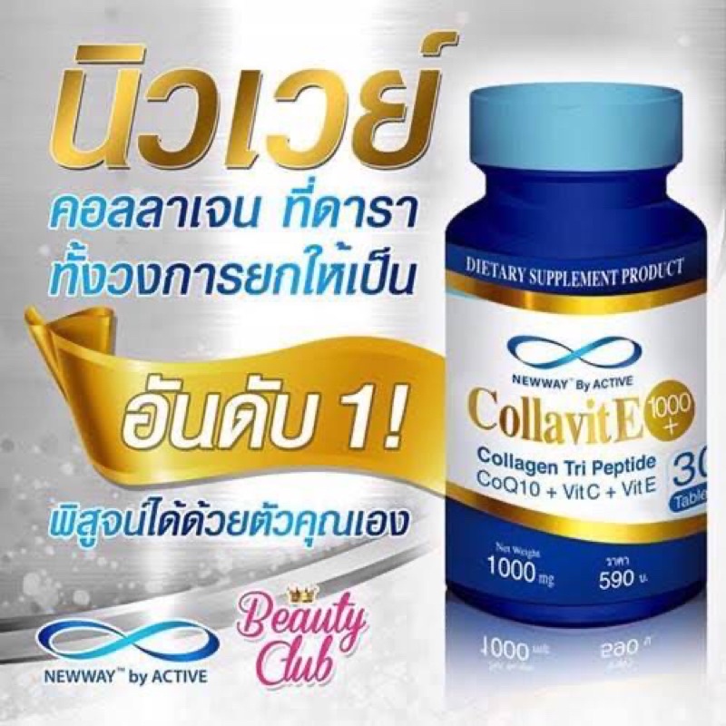 🌟แท้100%🌟 ACTIVE Newway Collavit E 1000+ นิวเวย์ คอลล่าไวท์ อี คอลลาเจน ...