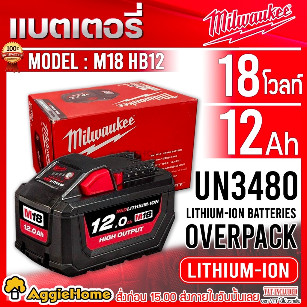 Milwaukee แบตเตอรี่ 18V.(12.0Ah) (ตัวเลือก M18 HB12 / M18 FB12) 12Ah ...