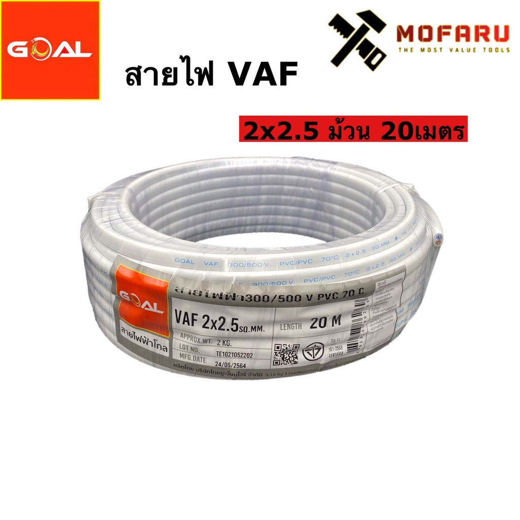 สายไฟ VAF 2x2.5 (20m.) | Shopee Thailand