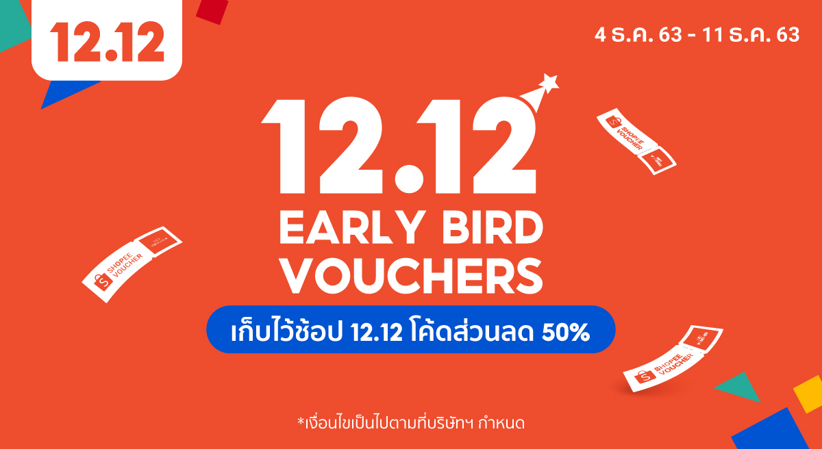 12.12 Shopee All Vouchers รวมโค้ดส่วนลด บัตรกำนัล Shopee code มากมาย