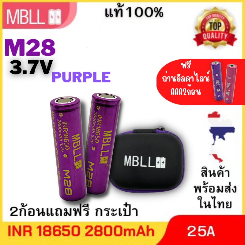 แท้ 100 ถ่านชาร์จขนาด 18650 Mbll M28 2800mah 25a แท้ 100 2ก้อน แถม