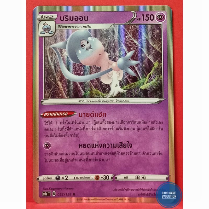 [ของแท้] บริมออน R 053/154 การ์ดโปเกมอนภาษาไทย [Pokémon Trading Card ...