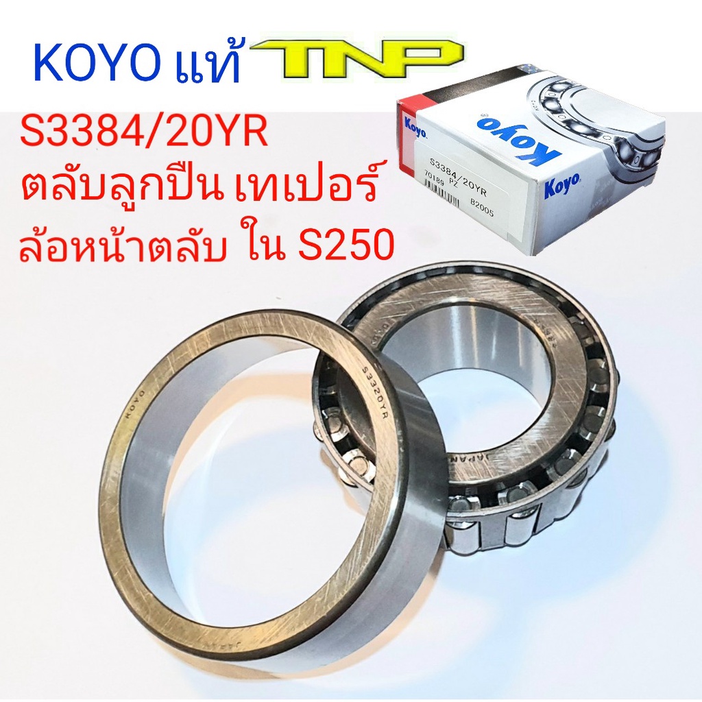 KOYO,S3384/20YR,3384/20,KOYO,ล้อหน้า S250,S250,ล้อหน้าในS250,ล้อหน้า ...