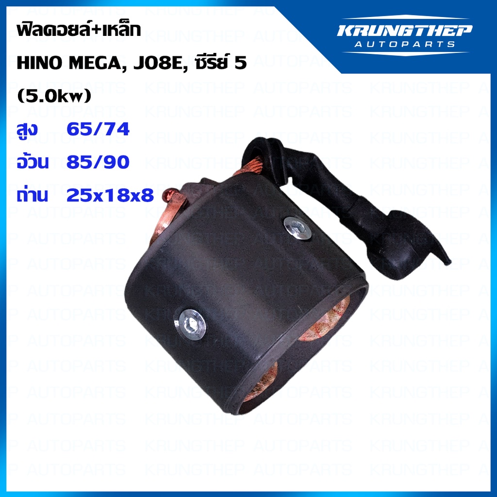 ฟิลด์ไดสตาร์ท HINO MEGA, ซีรี่ย์ 5, JO8E 5.0kw 24v ฟิลคอยล์ไดสตาร์ท ...