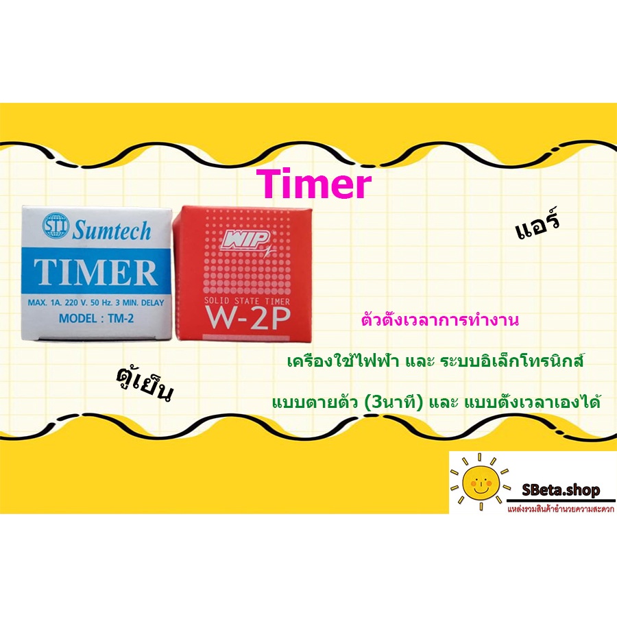 ไทเมอร์ Timer SumTech TM-2 WIP W-2P ตั้งเวลาหน่วงการทำงานเครื่องใช้ไฟฟ้าและระบบอิเล็กโทรนิกส์ ...