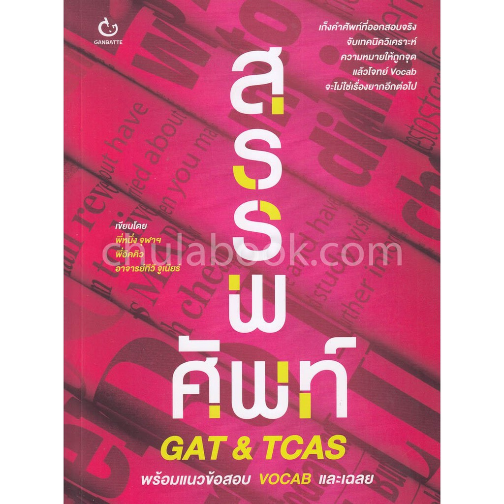 9786164940109 สรรพศัพท์ GAT & TCAS (พร้อมแนวข้อสอบ VOCAB และเฉลย) | Shopee Thailand