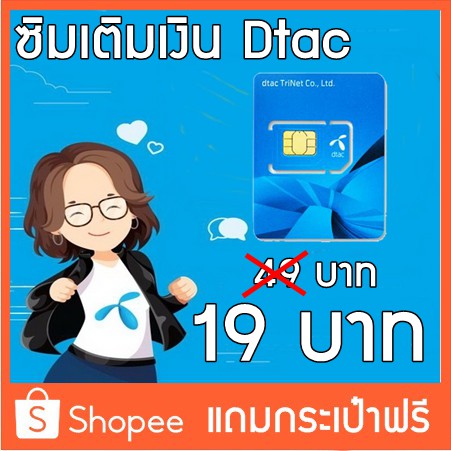 ซิมเน็ตเติมเงิน Dtac 19 บาท ความเร็วคงที่ 4 Mbps / นาน 30 วัน | Shopee Thailand