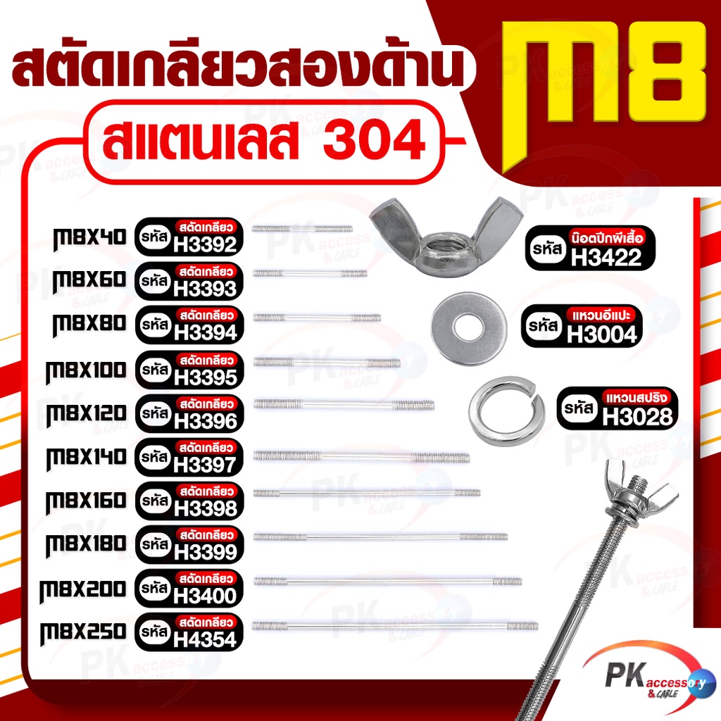 สตัดเกลียวสองด้าน สแตนเลส304 M8 ประกอบด้วย(สตัดเกลียว+น็อตปีกผีเสื้อ+แหวนอีแปะ+แหวนสปริง)M8x40 ...