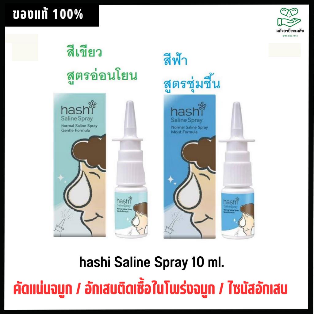 hashi Saline Spray 10 ml. สเปรย์น้ำเกลือสำหรับทำความสะอาดโพรงจมูก สูตร ...