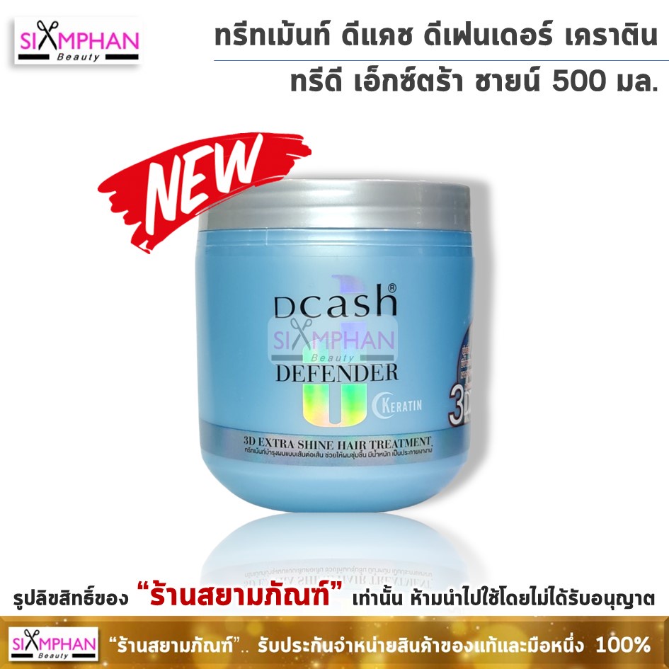 ทรีทเม้นท์ ดีแคช ดีเฟนเดอร์ เคราติน ทรีดี เอ็กซ์ตร้า ชายน์ 500 กรัม Dcash Defender Keratin 3D ...