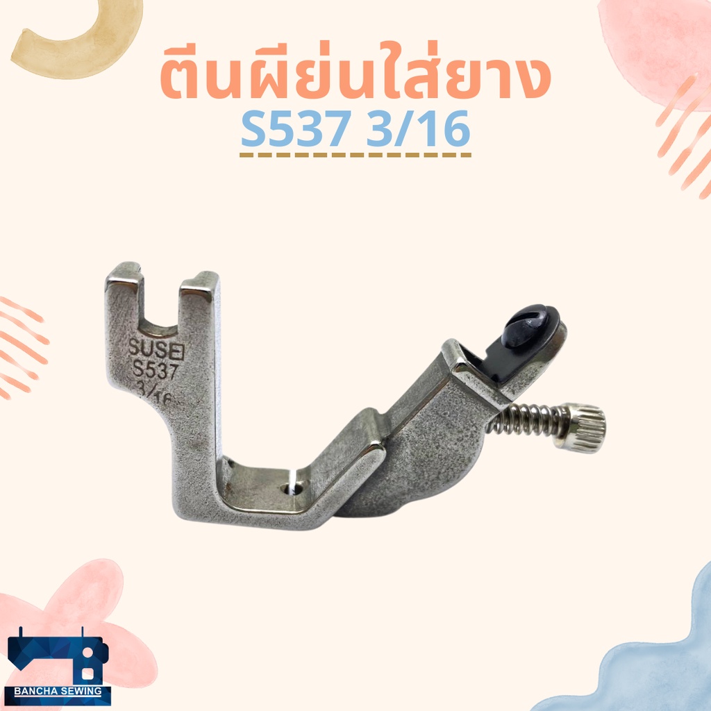 ตีนผีใส่ยาง สำหรับจักรเย็บอุตสาหกรรม รหัส S537 3/16 | Shopee Thailand