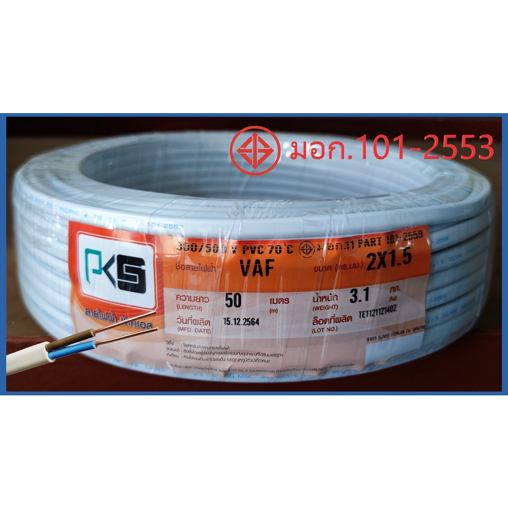 สายไฟ ทองแดง แกนเดียว VAF 2x1.5 sq.mm. 2*1.5 ยาว 50 เมตร สำหรับภายใน หุ้มฉนวน 2ชั้น | Shopee ...