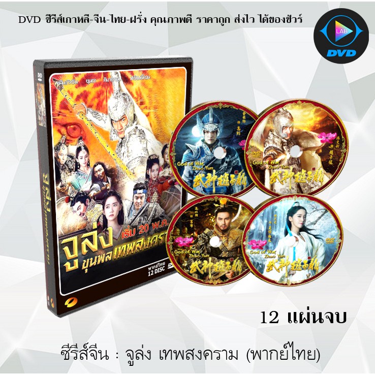 ซีรีส์จีน จูล่ง ขุนพลเทพสงคราม (Chinese Hero Zhao Zi Long) : 12 แผ่นจบ ...