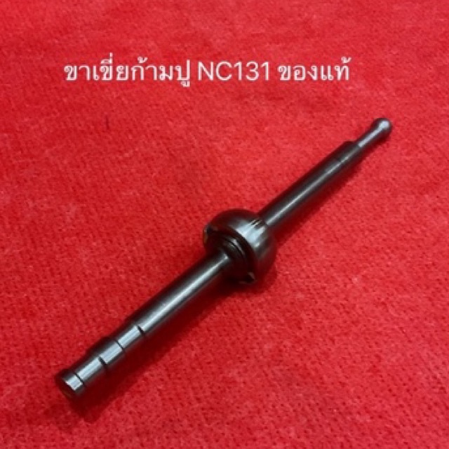 ขาเขี่ยก้ามปู NC131 ของแท้ รถไถคูโบต้า สยามคูโบต้า ขาเขี่ย แกนเขี่ย ...