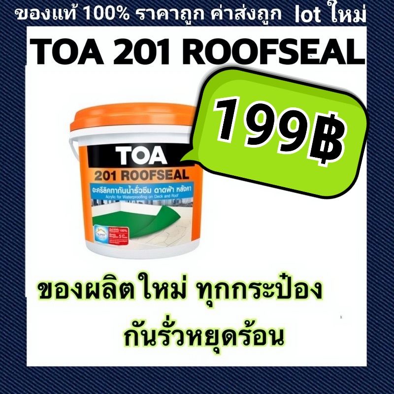 TOA 201 Roofseal (ทีโอเอ 201 รูฟซิล) กันรั่วซึม ดาดฟ้า 1 กก. | Shopee ...