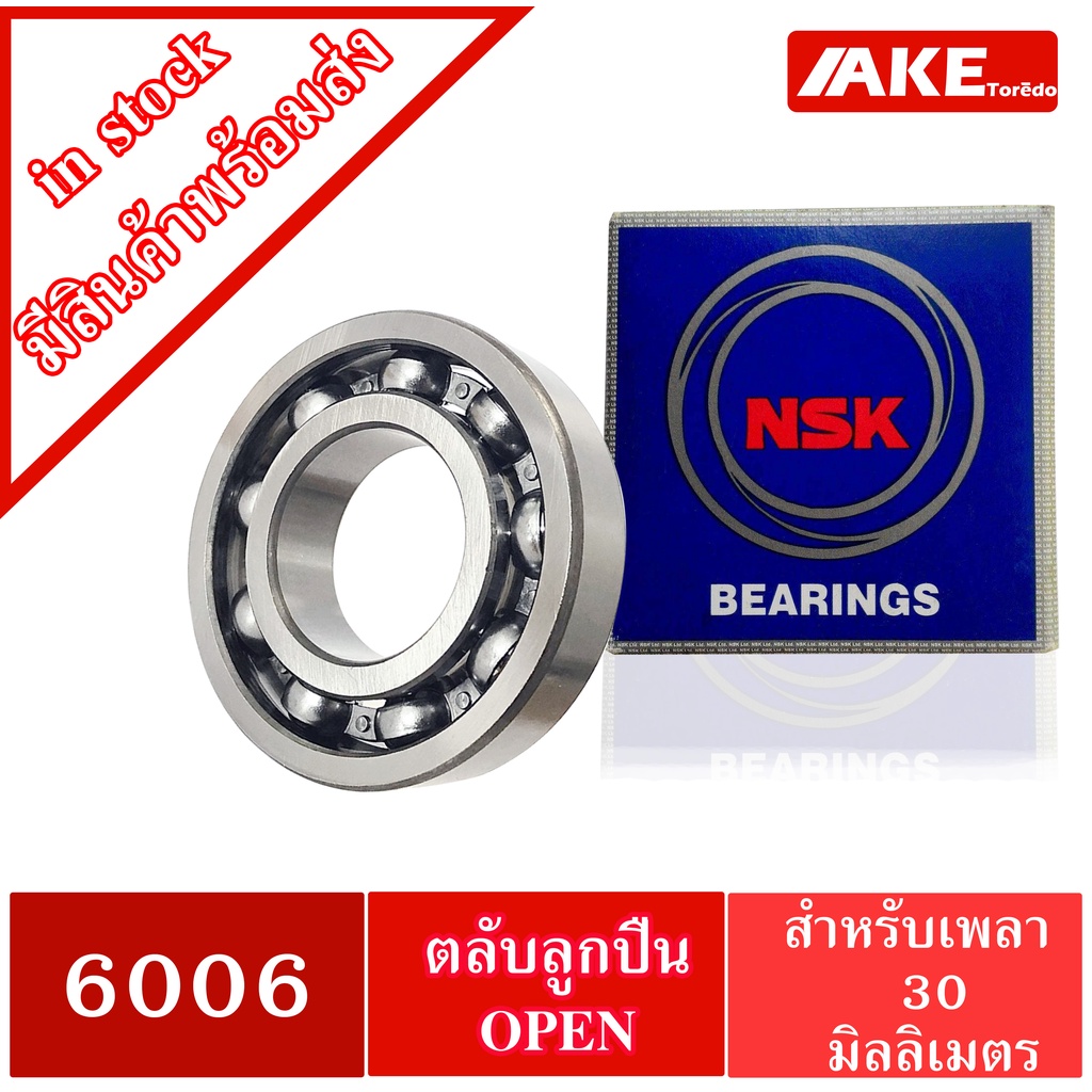 (1ชิ้น) ลูกปืน NSK ของแท้ 6006 6007 6008 6009 6010 ลูกปืนรอบจัด แข็งแรง ทนทาน ตลับลูกปืน NSK ...