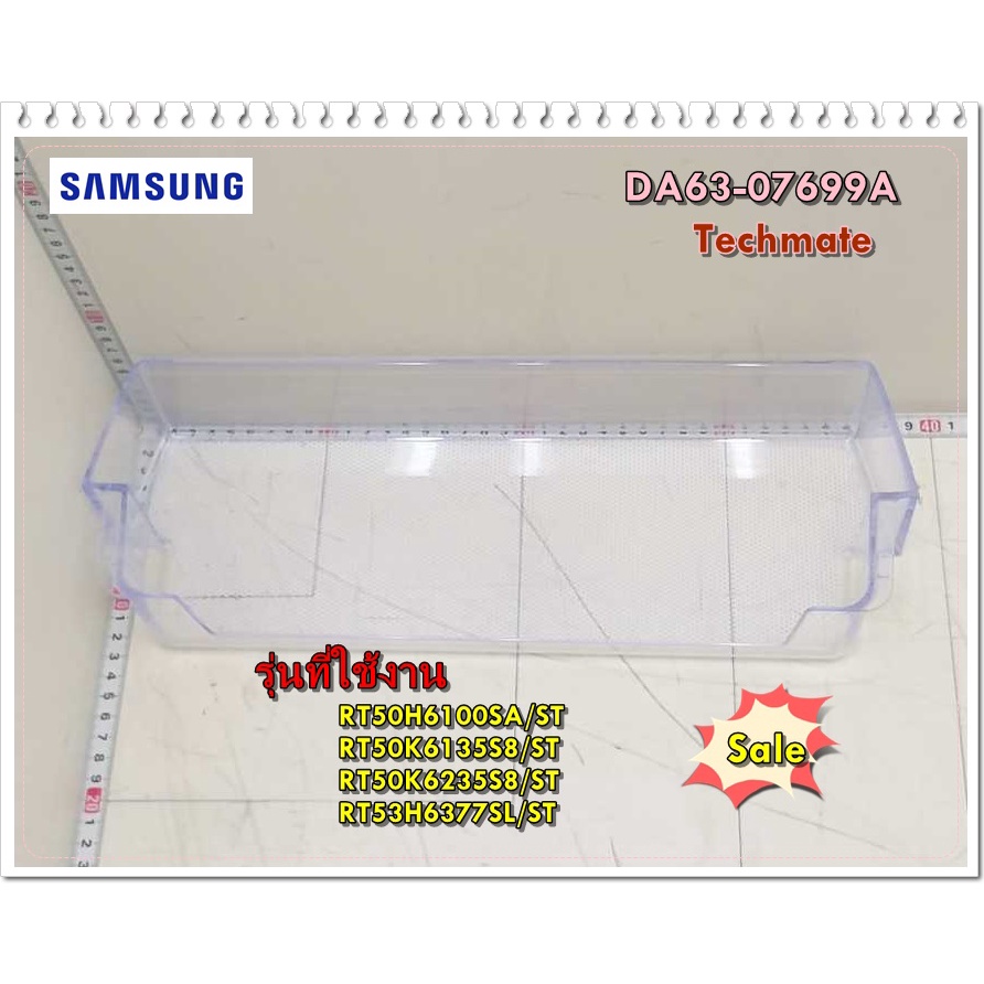 อะไหล่ของแท้ ชั้นวางของข้างประตูชิ้นเล็กตู้เย็นซัมซุง Samsung Da63