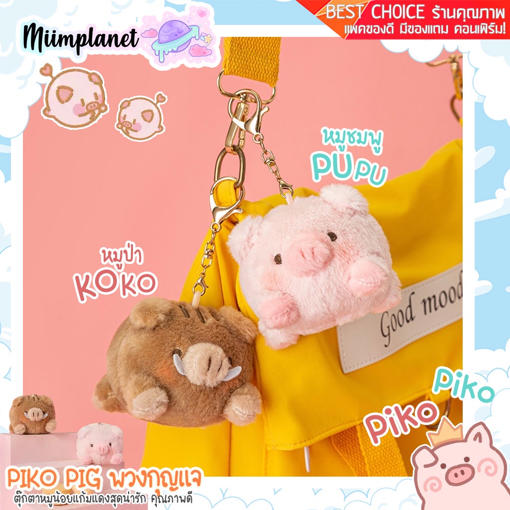 (พร้อมส่ง) PIKO PIG พวงกุญแจ ตุ๊กตาหมูป่า & หมูชมพู Cute Soft Pendant ...