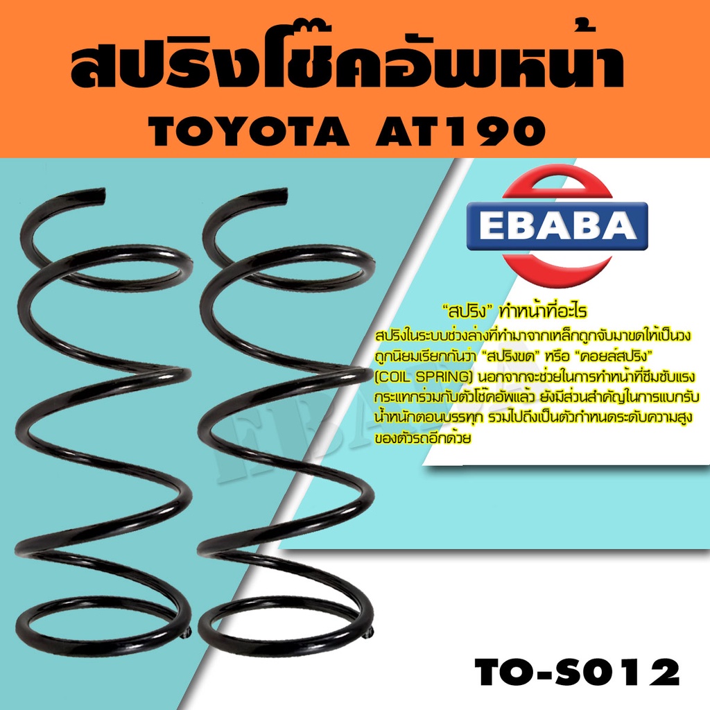 สปริง สปริงโช้คอัพหน้า สำหรับ TOYOTA AT190 รหัสสินค้า TO-S012 (1คู่ ...