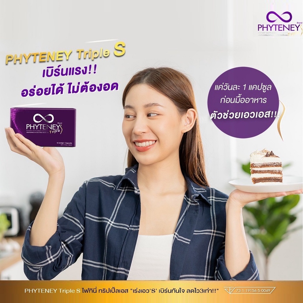 Phyteney ไฟทินี่ 3S รวมทุกโปร บล็อค&เบิร์นไขมัน ควบคุมการเพิ่มน้ำหนัก | Shopee Thailand