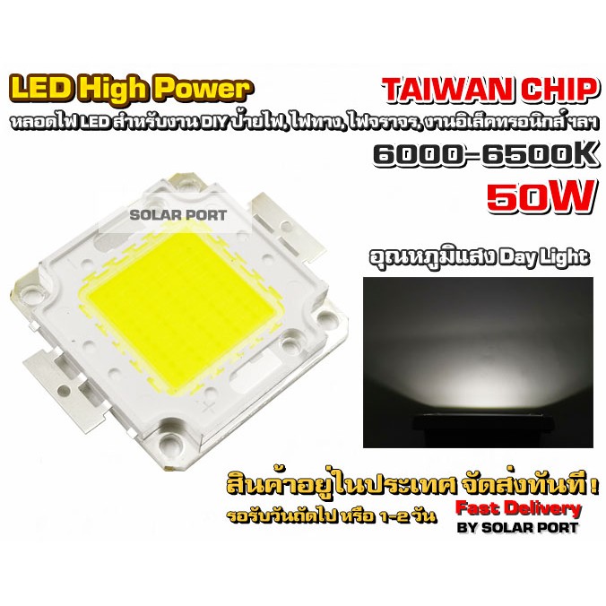 LED High Power Chip 50W 6000-6500K Day Light - หลอดไฟ LED CHIP 50W แสง ...