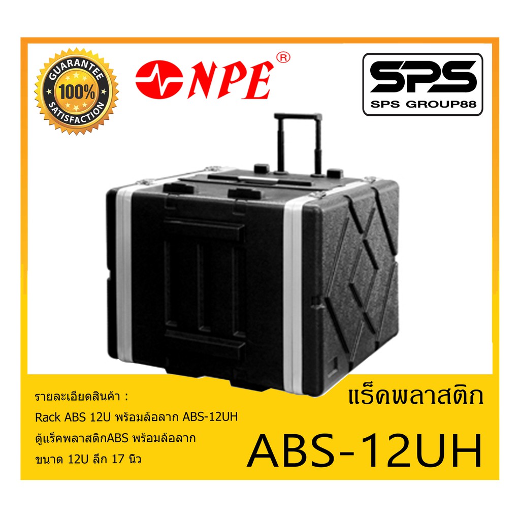 RACK เเร็คพลาสติก ABS Rack ABS 12U พร้อมล้อลาก รุ่น ABS-12UH ยี่ห้อ NPE สินค้าพร้อมส่ง ส่งไววววว ...