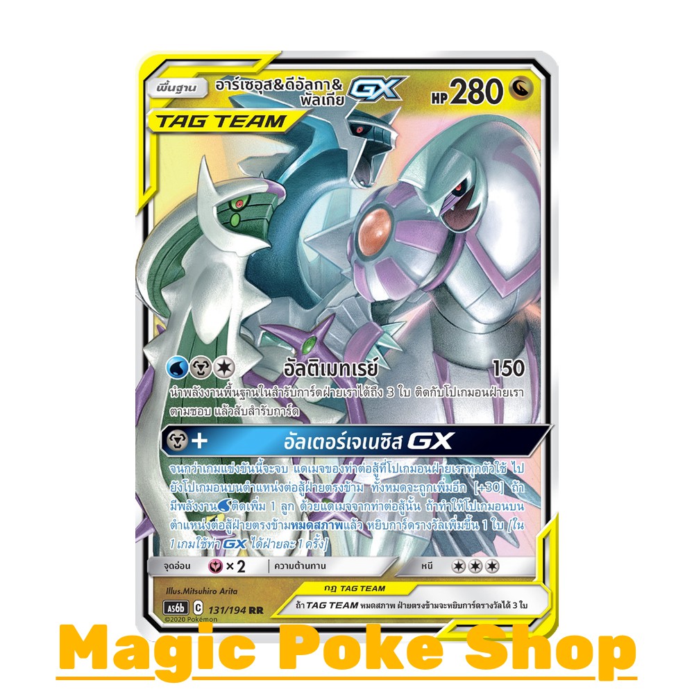 ADP อาร์เซอุส & ดีอัลกา & พัลเกีย GX (RR,SD) มังกร ชุด ศึกตำนาน การ์ดโปเกมอน (Pokemon Card Game ...