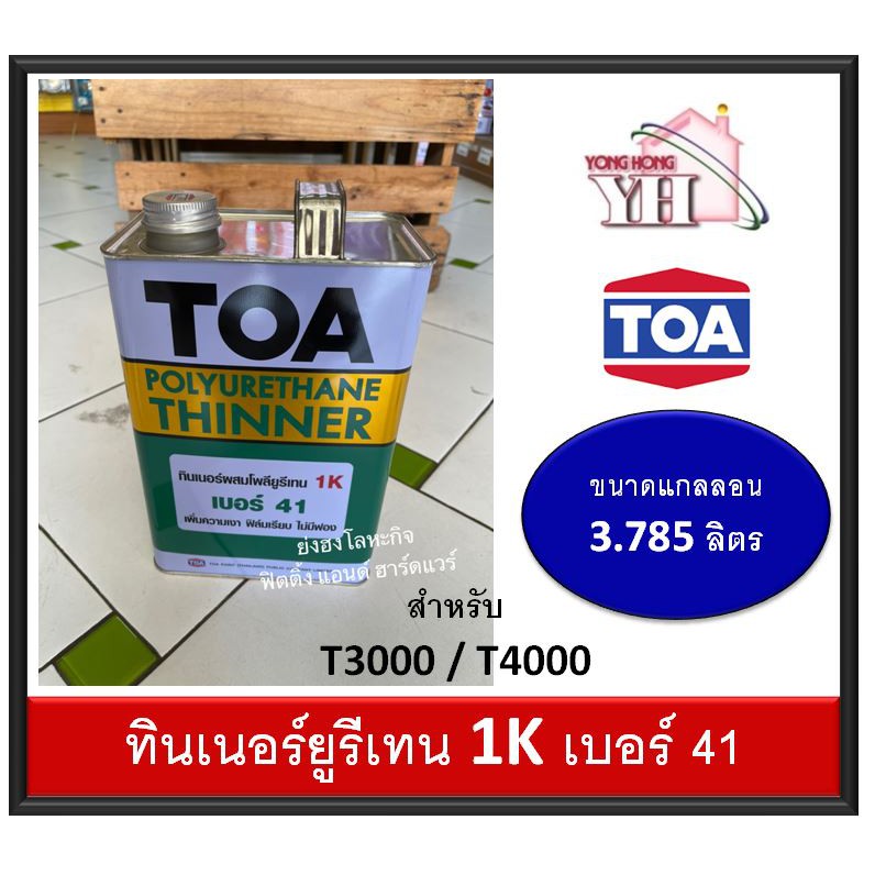 ทีโอเอ ทินเนอร์ผสมโพลียูรีเทน เบอร์ 41 TOA41 ขนาด แกลลอน 3.785 ลิตร (สำหรับ T3000 T4000 ) TOA-41 ...