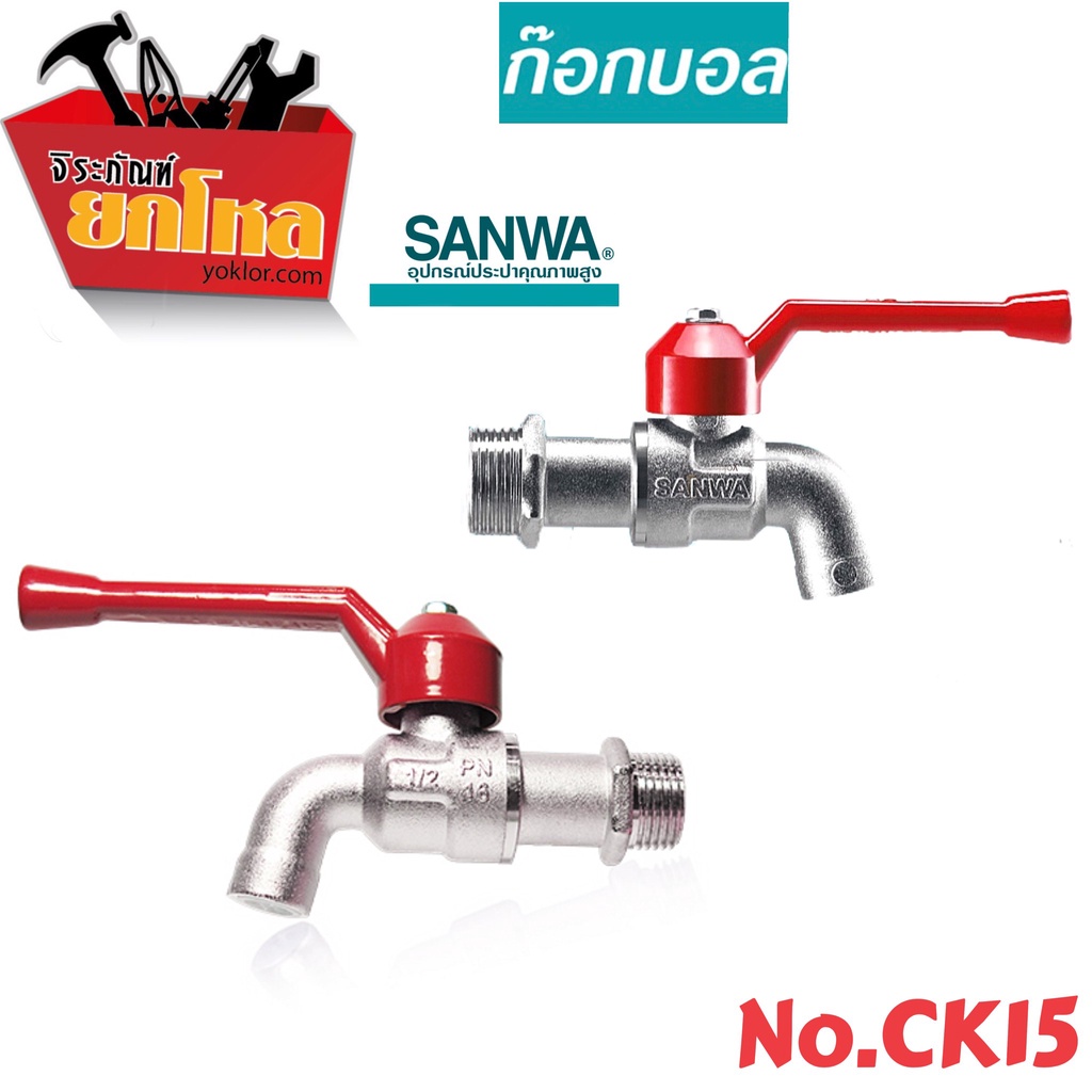SANWA No.CK15ก๊อกบอล 1/2 นิ้ว (4หุน) ก๊อกน้ำ ซันวา Ball Tap 1/2" ของแท้แน่นอน | Shopee Thailand