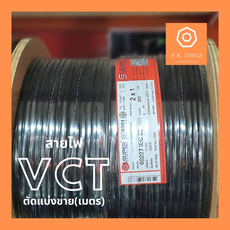 สายไฟ VCT (2x1, 2x1.5, 2x2.5) ยี่ห้อ S.Super *ตัดแบ่งขายสายไฟ(เมตร)* | Shopee Thailand