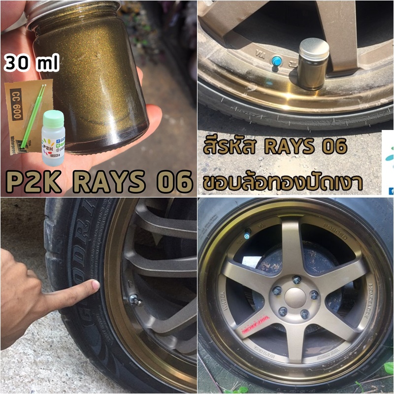 สีแต้มล้อ สีแต้มล้อแม็ก P2K ขนาด 30 ml ล้อTE CE RE คุณภาพสูง แถมฟรีกระดาษทรายไว้ขัดผิวแปรงแต้มสี ...