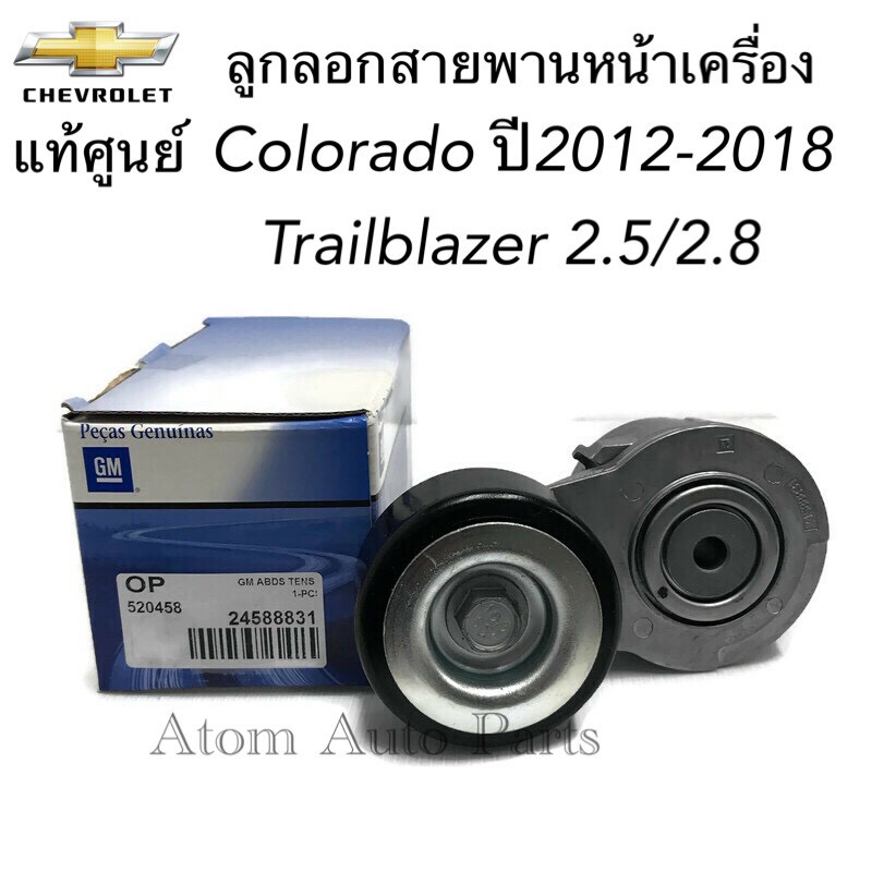 แท้ศูนย์ ลูกลอกสายพานหน้าเครื่อง CHEVROLET COLORADO ปี2012-2018 ...