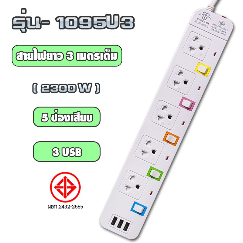 ปลั๊กพ่วง ปลั๊ก3ตา ปลั๊กไฟUSB สาย 5 เมตร สามตา มาตรฐาน มอก. 10A 2300W power socket พร้อมสวิตช์ ...