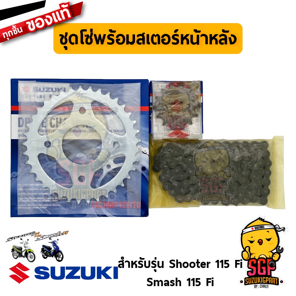 ชุดโซ่พร้อมสเตอร์หน้าหลัง (14/37/102) CHAIN & SPROCKET SET แท้ Suzuki ...