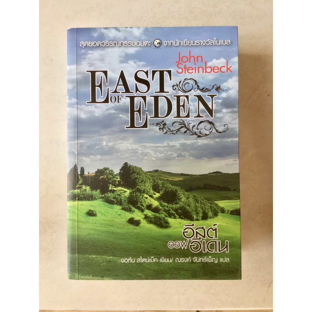 วรรณกรรมแปล EAST OF EDEN อีสต์ออฟอีเดน จอห์น สไตน์เบ็ค เขียน นวนิยาย ...