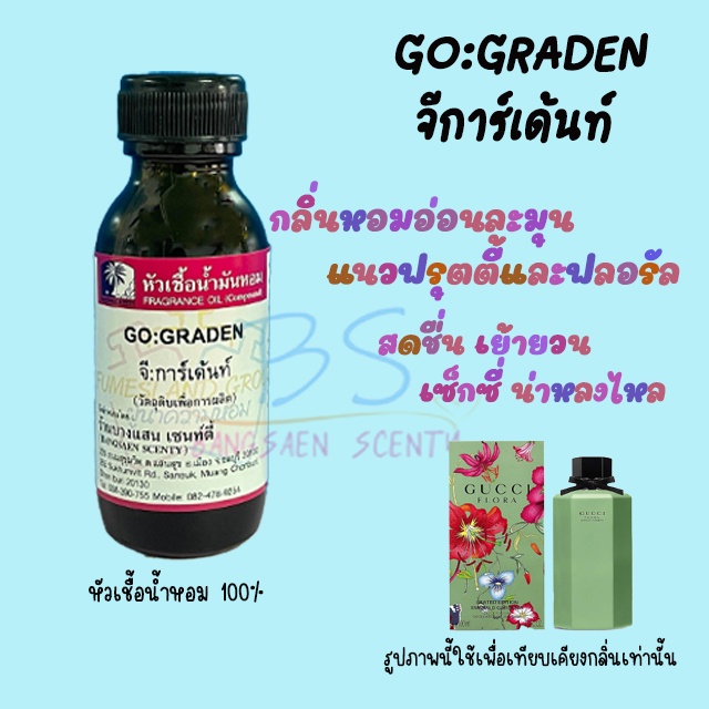 หัวเชื้อน้ำหอมกลิ่นG'GRADEN จีการ์เด้นท์(จีฟรอร่ากรีน) | Shopee Thailand