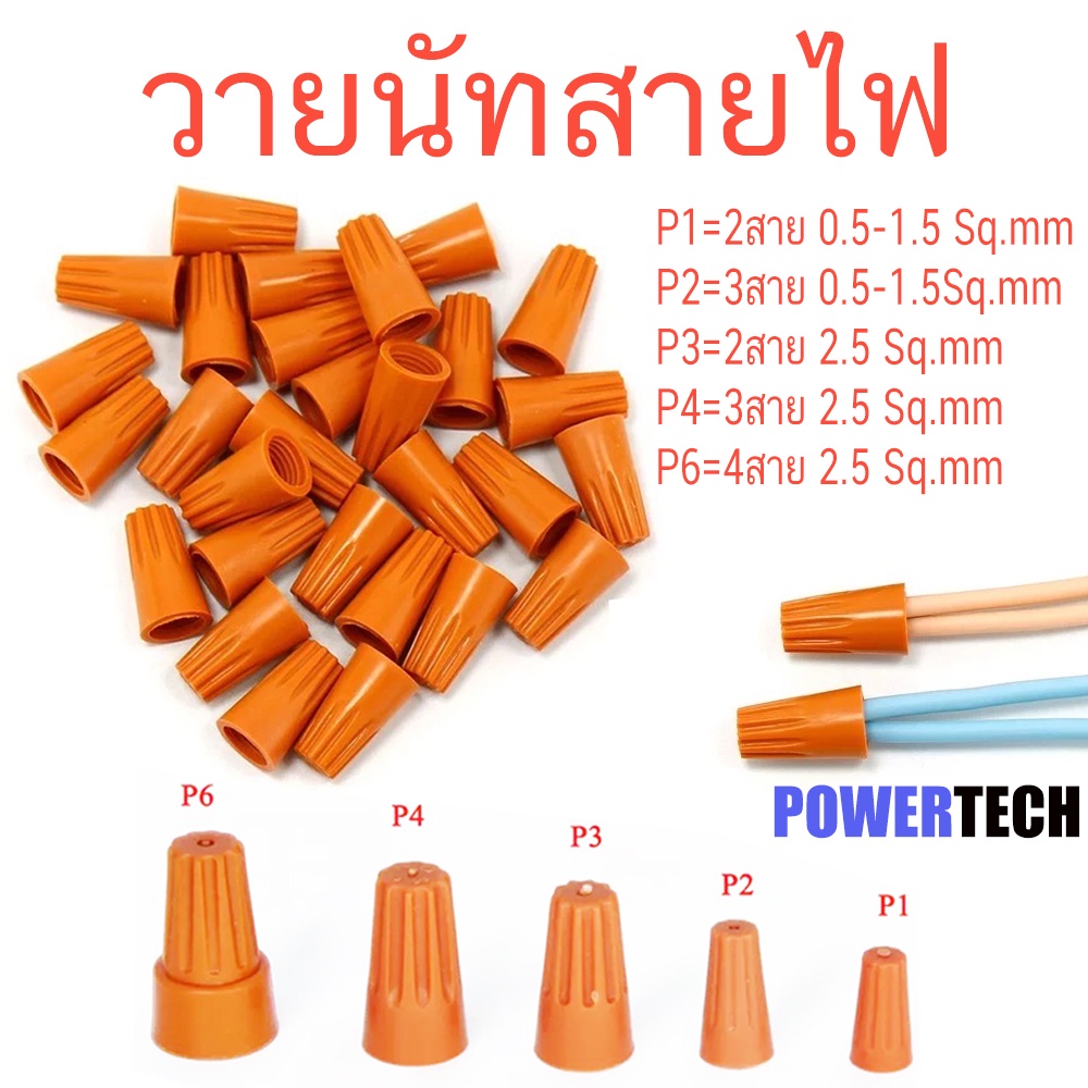 100 ชิ้น วายนัท วายนัทจับสายไฟ วายนัทต่อสายไฟ Wire Nut connectors P1 P2 ...