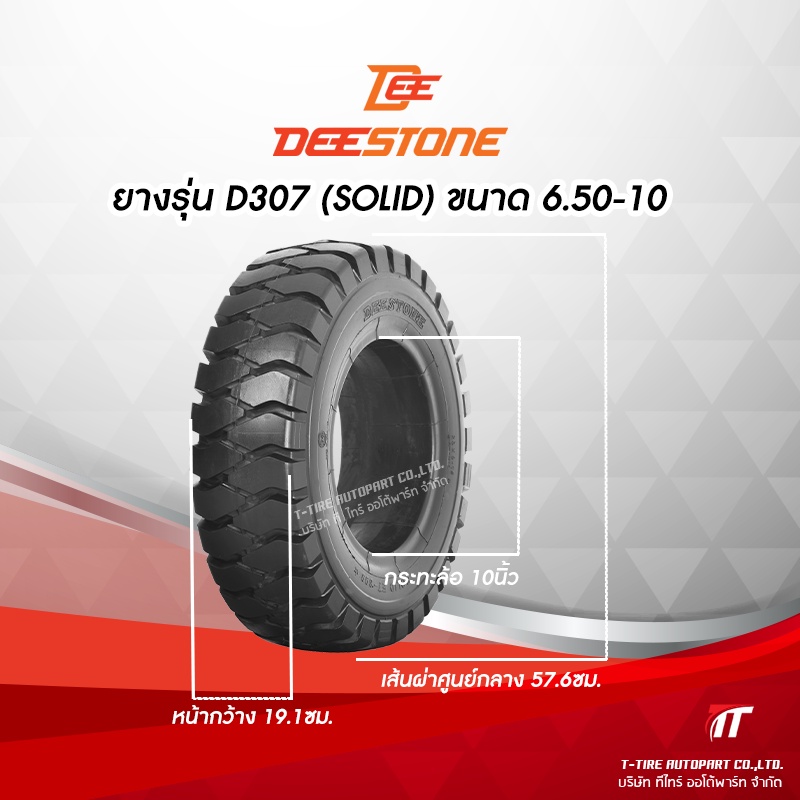 ยางรถโฟล์คลิฟท์ Deestone รุ่น D307 ยางตัน มีให้เลือกหลายขนาด ยางรถโฟ ...