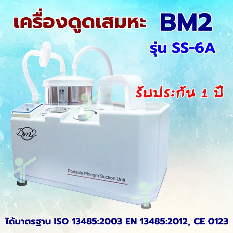 เครื่องดูดเสมหะ BM2 รุ่น SS-6A | Shopee Thailand