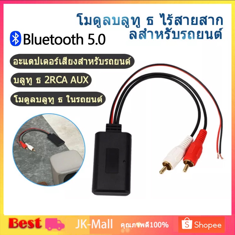 บลูทูธรถยนต์ บลูทูธ5.0 BT5.0 Audio บลูทูธ12V Bluetooth 12V Car สายRca บลูทูธ12V จัดส่งที่รวดเร็ว ...
