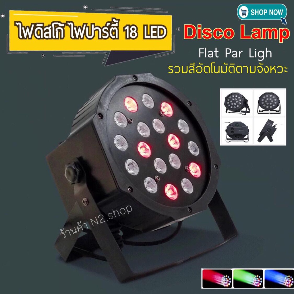 36 LED PAR RGB 36 W⚡ ไฟพาร์ ไฟเวที ไฟเธค ไฟเลเซอร์ในผับ ไฟกระพริบตาม ...