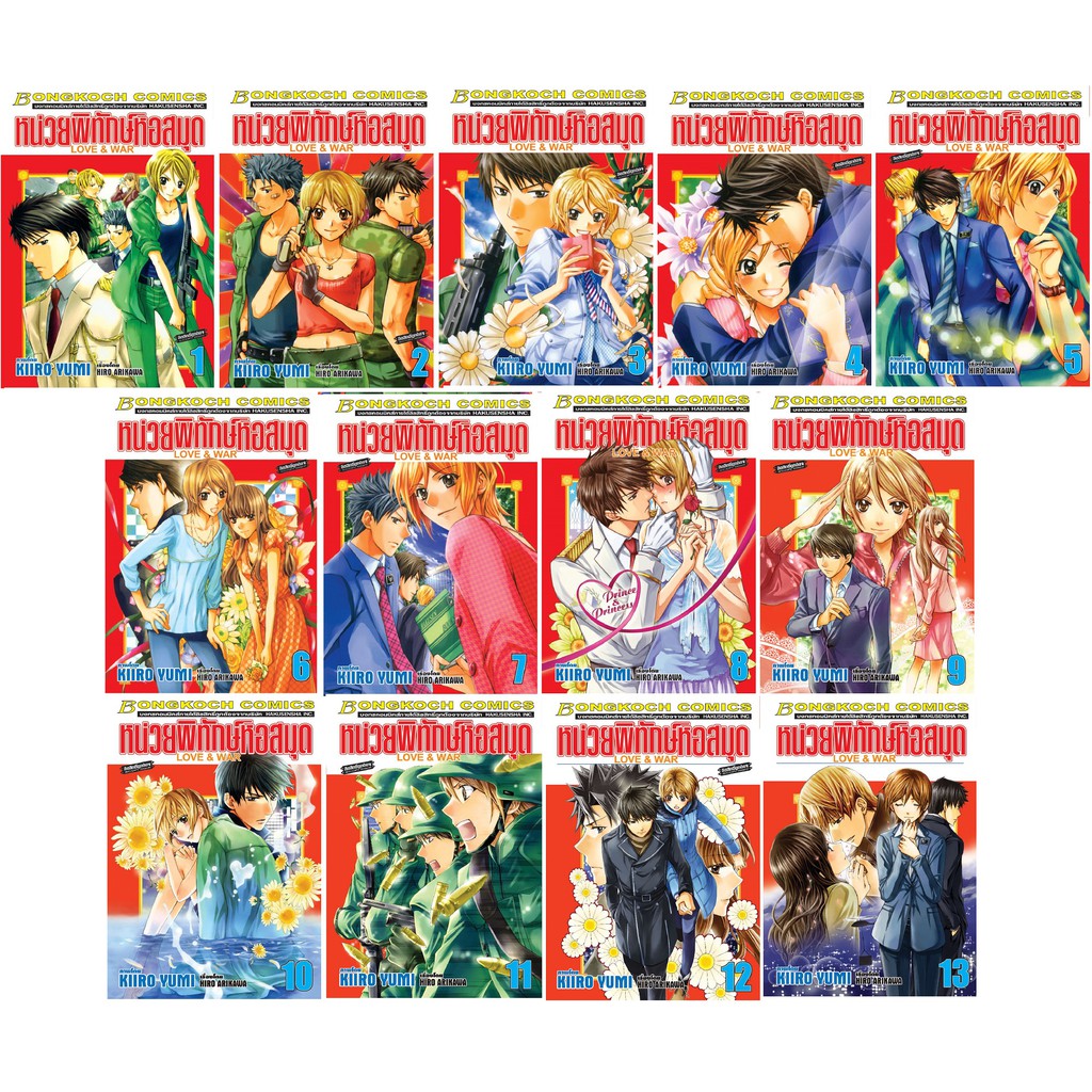 บงกช Bongkoch หนังสือการ์ตูนญี่ปุ่นชุด หน่วยพิทักษ์หอสมุด Love & War (เล่ม 1-13) ประเภทการ์ตูน ...