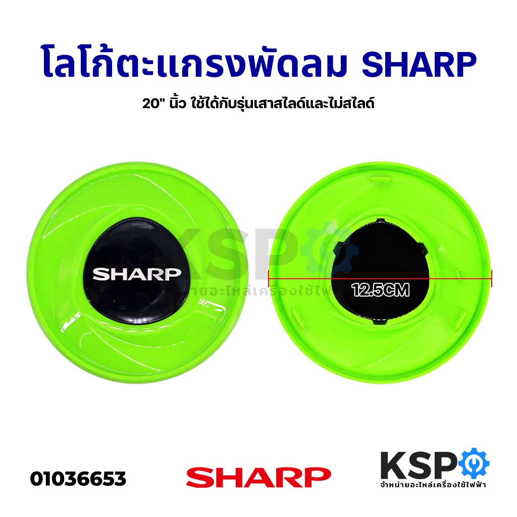 โลโก้ ตะแกรงพัดลม SHARP ชาร์ป ตั้งพื้น 20" นิ้ว ใช้ได้กับรุ่นเสาสไลด์ ...