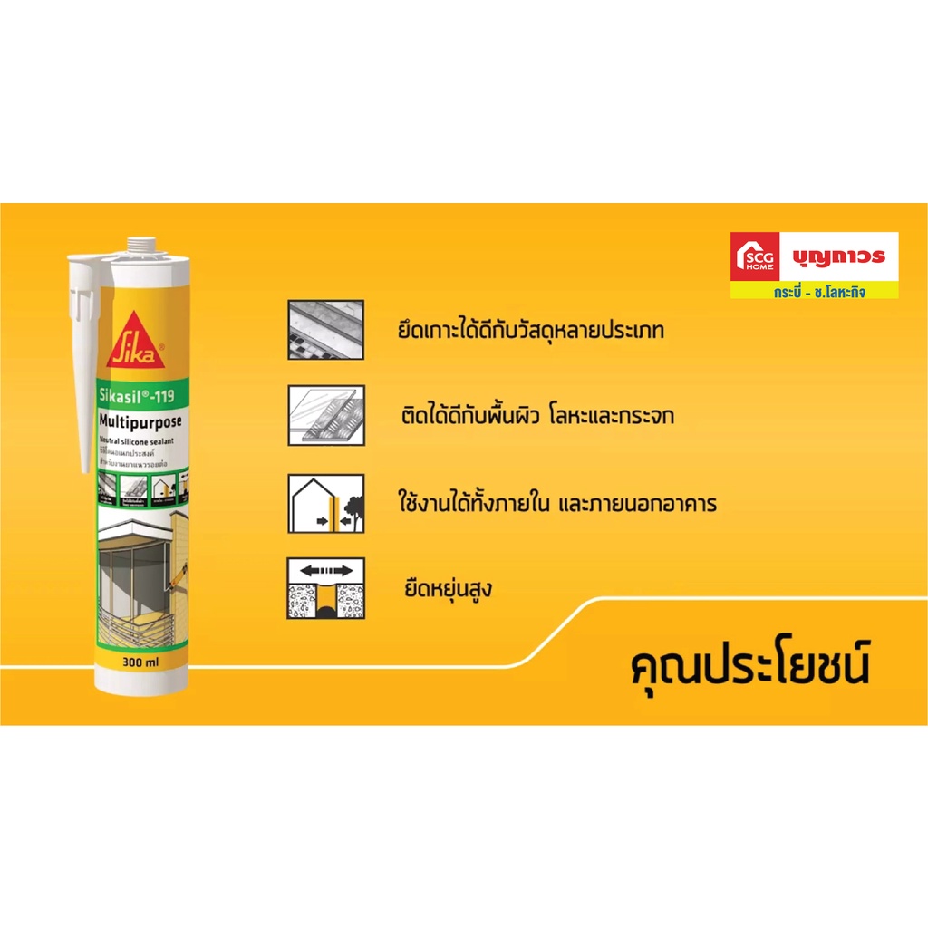 Sikasil-119 Multipurpose 300 ml. เอสซีจีโฮม บุญถาวร กระบี่ | Shopee ...